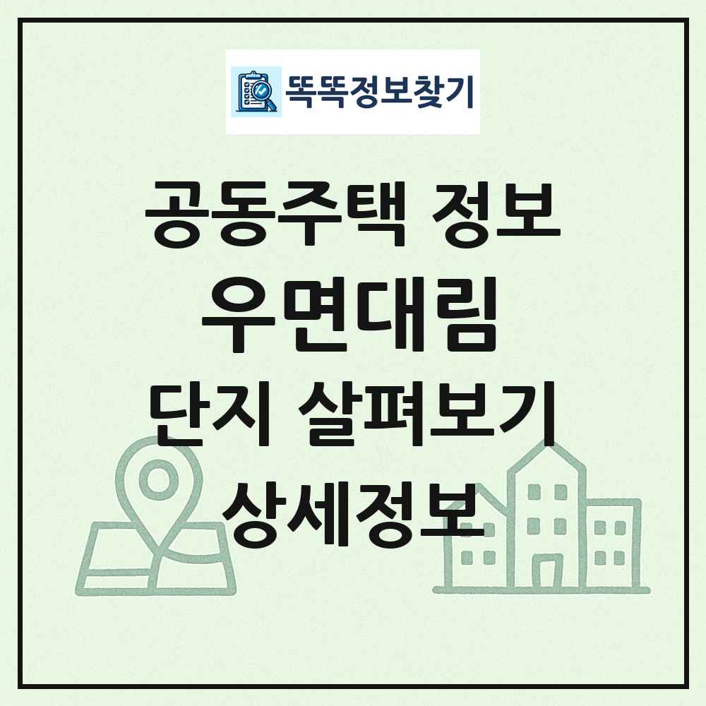 우면대림 최신 공동주택 정보 똑똑정보찾기